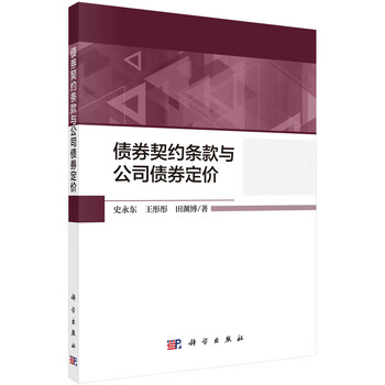 债券契约条款与公司债券定价