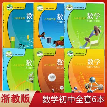 正版浙教版初中数学七/八/九年级上下册全套装6本浙江教育出版社学生课本教材初中数学教科书教材