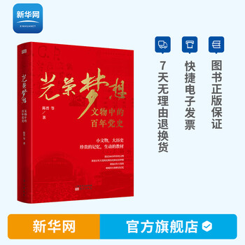 【新华网】光荣梦想文物中的百年党史 陈晋 讲述百年大党的光辉历史和光荣梦想 珍贵的记忆的