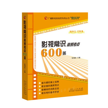 山东人民出版社  广播影视类高考专用“微系列”  影视常识高频考点600条