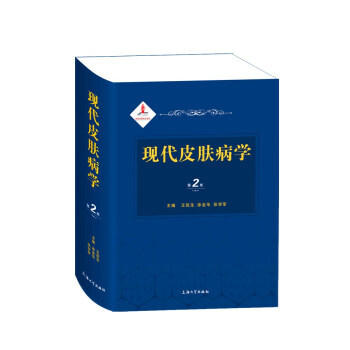 现代皮肤病学