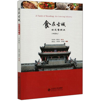 食在古城：保定餐饮业（双语版）