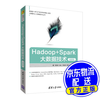 大数据与人工智能技术丛书：Hadoop+Spark大数据技术（微课版）