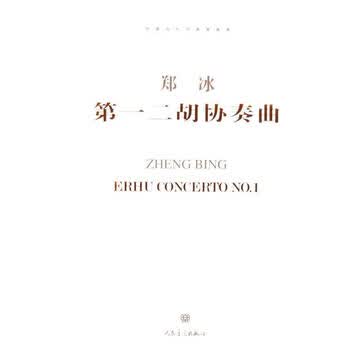 二胡协奏曲-中国当代作曲家曲库  音乐 9787103047804
