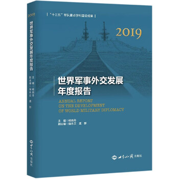 世界军事外交发展年度报告(2019)