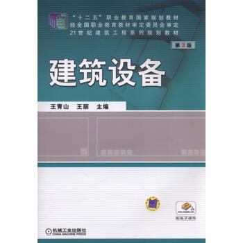 建筑设备(第3版21世纪建筑工程系列规划教材十二五职业教育国家规划教材)