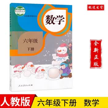 六年级数学下册教材新版人教版小学六下数学书课本教科书人民教育出版社