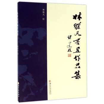 林继凡书画作品集 林继凡  绘