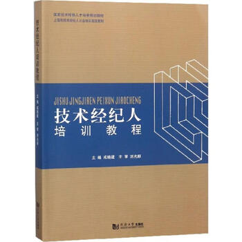 技术经纪人培训教程