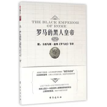 罗马的黑人皇帝