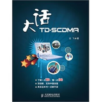 大话TD-SCDMA 左飞 人民邮电出版社