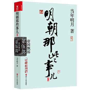 明朝那些事儿.第5部.帝国飘摇（新版）