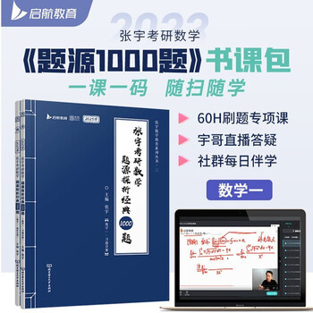 张宇2023考研数学题源探析经典1000题+考研数学基础30讲【多规格自选】高等数学、线性代数分册、概率论 张宇2023考研数学题源探析经典1000题(一)