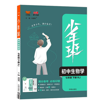 2022春少年班七年级生物下册人教版 初一7年级生物RJ版课本同步教材训练中考复习辅导资料必刷练习一课一练题