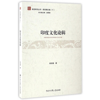 印度文化论辑/薛克翘文集/南亚研究丛书