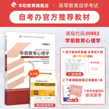 备考2022自考办官方推荐用书 00882学前教育心理学 教材 含考试大纲 高等教育出版社送配套电子版辅导+精美笔记本1本