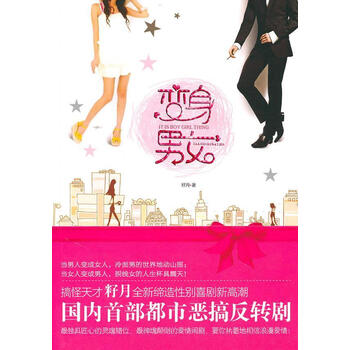变身男女 籽月 青春文学 9787802259645