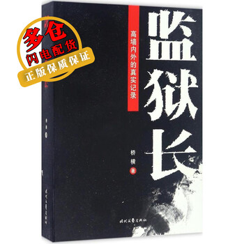 监狱长 桥横 著 官场小说 WX