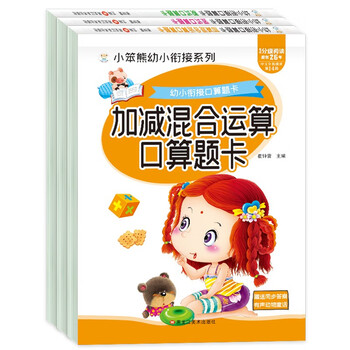 小笨熊 全横式竖式+脱式+加减混合（3册）5-7岁(中国环境标志产品 绿色印刷)