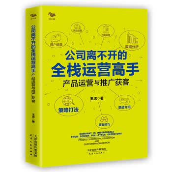 公司离不开的全栈运营高手：产品运营与推广获客