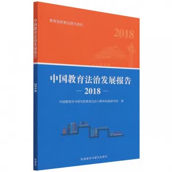 中国教育法治发展报告2018