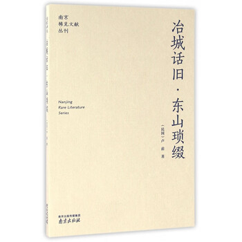 冶城话旧东山琐缀/南京稀见文献丛刊