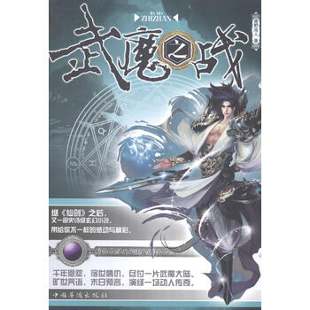 武魔之战 青野闲人 小说 9787511345134