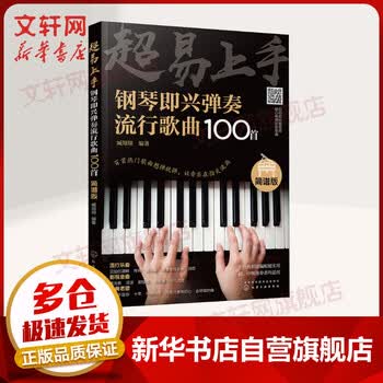 超易上手 钢琴即兴弹奏流行歌曲100首 简谱版