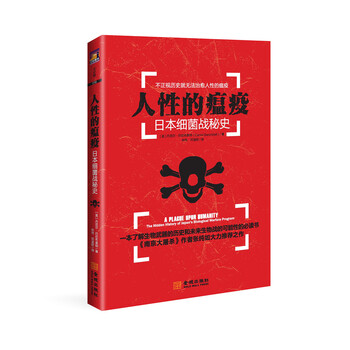 人性的瘟疫:日本细菌战秘史【正版图书】