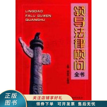 领导法律顾问全书