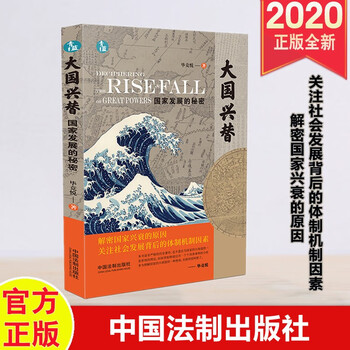 大国兴替：国家发展的秘密 中国法制出版社