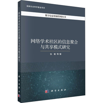 网络学术社区的信息聚合与共享模式研究