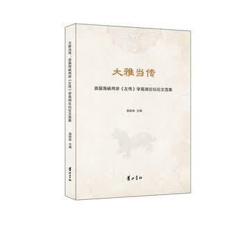 大雅当传：首届海峡两岸《左传》学高端论坛选文选集