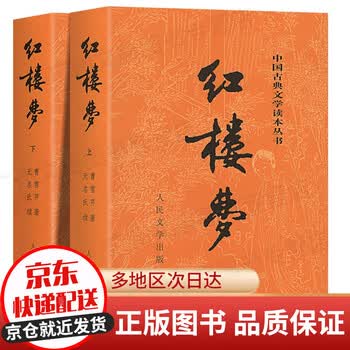 红楼梦全套2册人民文学出版社曹雪芹原著完整版 完整版120回红楼梦原著正版人民文学出版社庚辰本曹雪芹原版高中版高中生青少年版学生版白话文文言文  图书 小说 名著