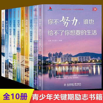 正版全10册青少年励志书籍你若不勇敢谁替你坚强别在吃苦的年纪选择安逸将来的你一定会感谢现在拼命的自己