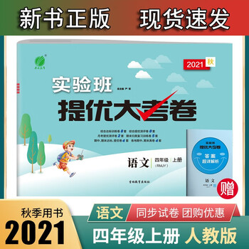 s2021年秋 小学语文实验班提优大考卷四年级上册 部编人教版 语文四年级上册RJ版同步测试卷期中期