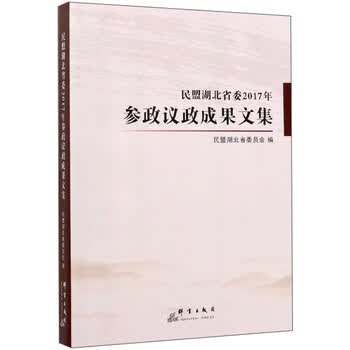 民盟湖北省委2017年参政议政成果文集
