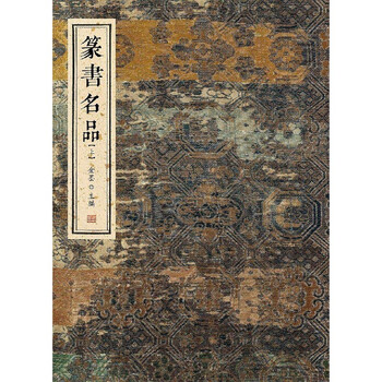篆书名品(上)(精)