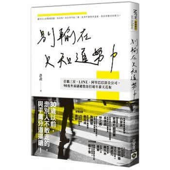 台版 别输在只知道努力 职场生存守则成功法生涯规划突破舒适圈