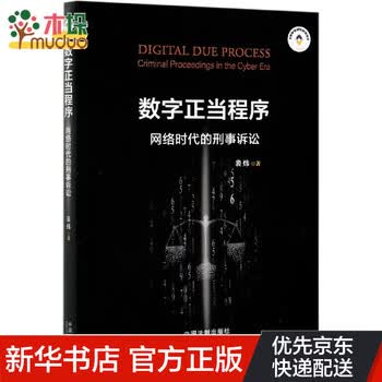 数字正当程序(网络时代的刑事诉讼)
