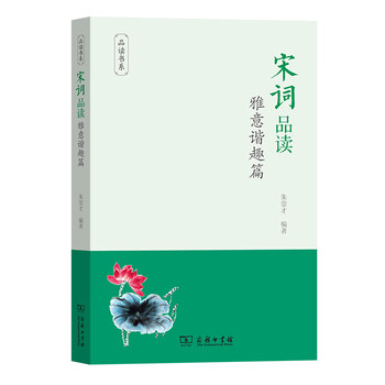 宋词品读·雅意谐趣篇(品读书系)