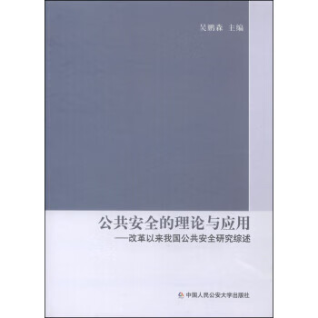 公共安全的理论与应用:改革以来我国公共安全研究综述