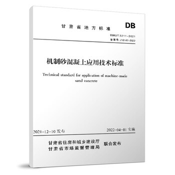 DB62/T 3211-2021 机制砂混凝土应用技术标准