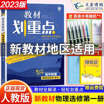 【科目可选】教材划重点选修一语文数学英语物理化学生物政治历史选择性必修一1第一册 人教版高二同步解读 物理选择性必修第一册