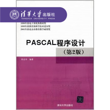 【官方正版】 PASCAL 程序设计 第二版