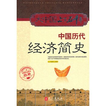 中国历代经济简史【正版图书】