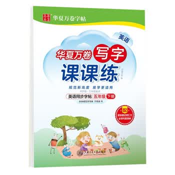 华夏万卷英语练字帖 写字课课练 2022春小学五年级下册人教版PEP同步教材 于佩安手写体斜体英文字帖