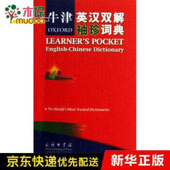 牛津英汉双解袖珍词典(第4版)
