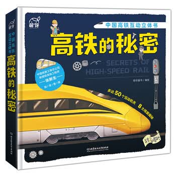 高铁的秘密(中国高铁互动立体书)(精)
