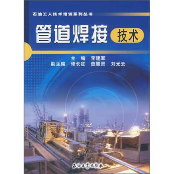 管道焊接技术【新华书店，售后无忧】